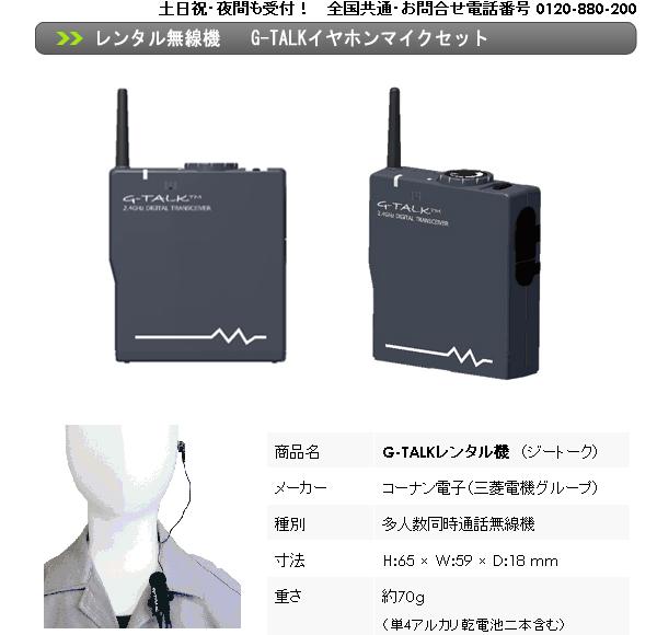 同時通話無線機G-TALKをレンタルします: トランシーバー・無線機・GPS・業務無線のエクセリブログ