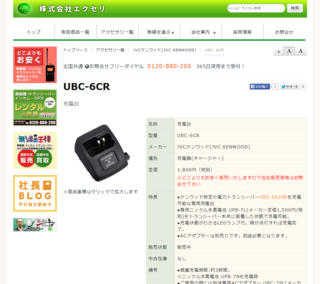 【UBC-6CR】ケンウッド特定小電力トランシーバーUBZ-EA20R用の充電スタンド: トランシーバー・無線機・GPS・業務無線のエクセリブログ